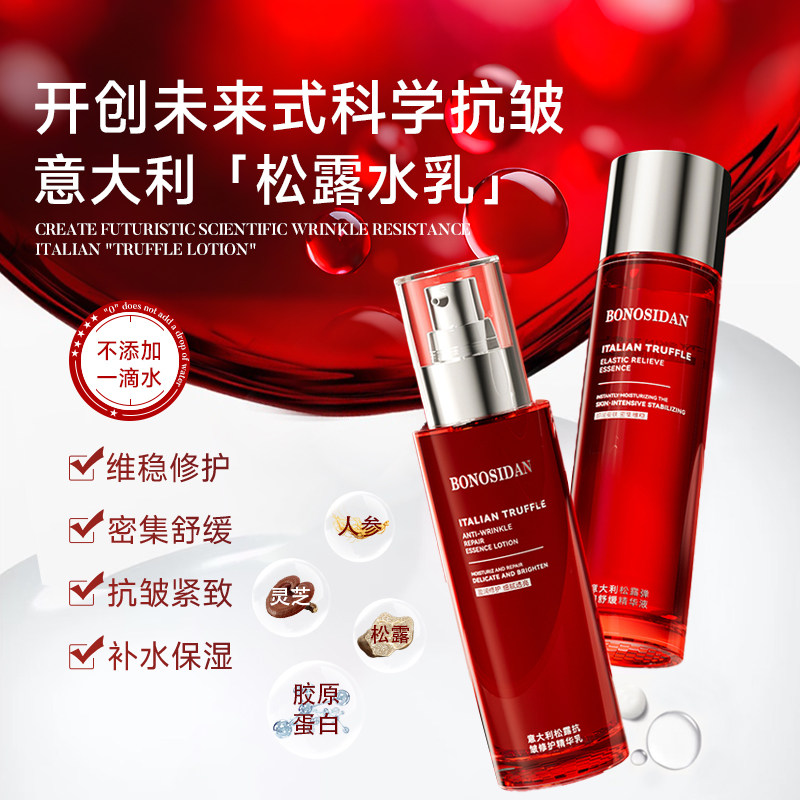 BONOSIDAN意大利松露水乳抗皱紧致精华液保湿补水滋润舒缓修护