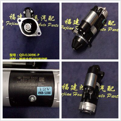 原厂QDJ1309K-P新柴全柴490合力/龙工3吨叉车/杭叉3 3.5T起动机