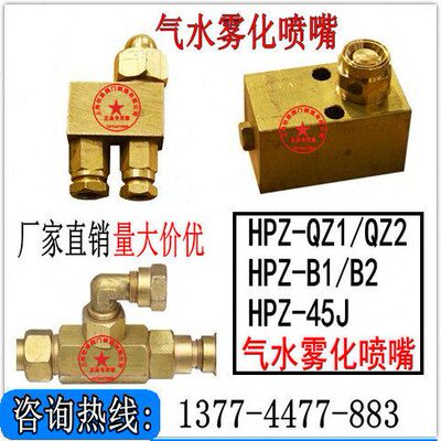 HPZ雾化喷嘴冶金气水雾化喷嘴钢厂喷头黄铜连铸二冷QZ2雾化45J