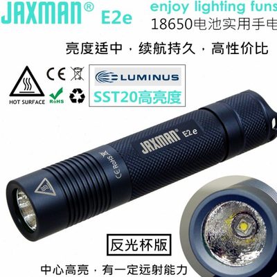 JAXMAN江夏电子E2e SST20反光杯版18650电池实用高显色小直手电筒