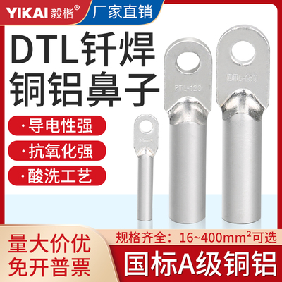 国标钎焊铜铝线鼻子加厚DTLQ16/35/70/95K/185/240过渡连接线端子