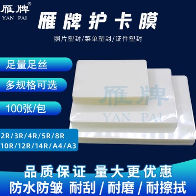 雁牌过塑膜7X10/8X12/8X14/7X12寸毕业照塑封膜过塑膜照片膜护卡