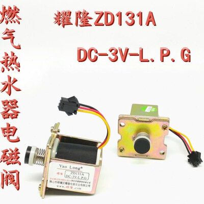 耀隆ZD131A燃气灶电气热水器配件3V自吸式电磁阀气阀控制器通用型