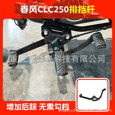适用春风clc250变档杆前后踩排挡杆clc450加宽踏板防滑前踏板改装