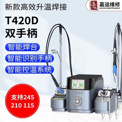 艾讯T420D双工位焊台2秒升温智能电烙铁210/245/115通用JBC烙铁头