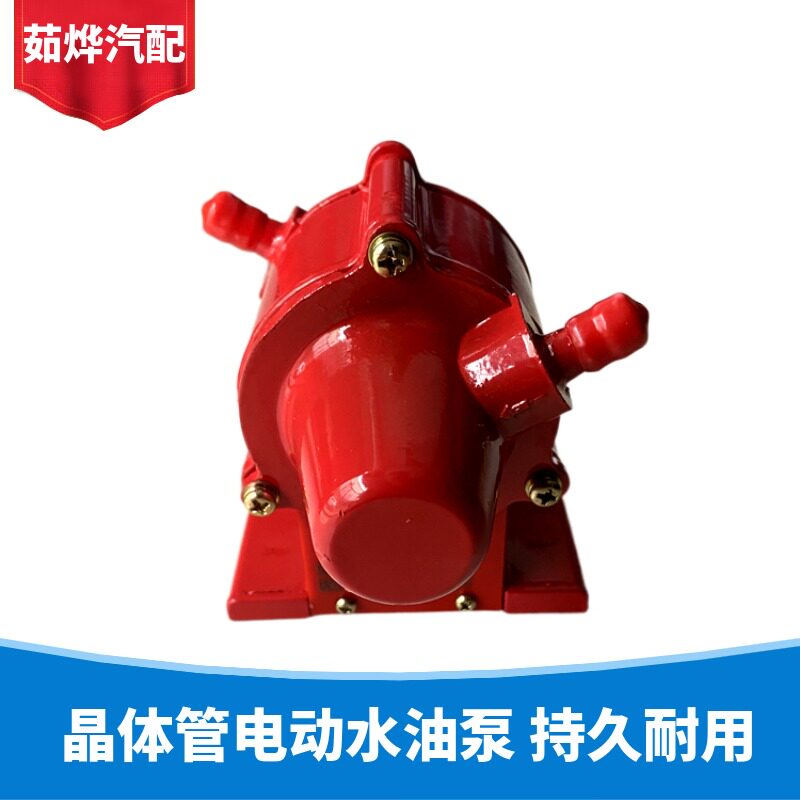 晶体管电磁式电动油泵24v12v汽车货车水M泵柴油泵外置抽水抽油泵