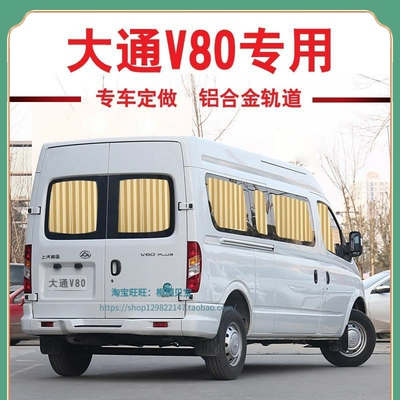 大通V80汽车窗帘m专车专用双轨遮阳帘防晒帘隔热面包车内装饰窗帘