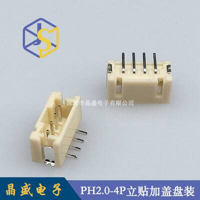 晶盛 PH2.0立式贴片 PH-4P立贴SMDPH2.0-4A立贴加盖卷装1盘=700个