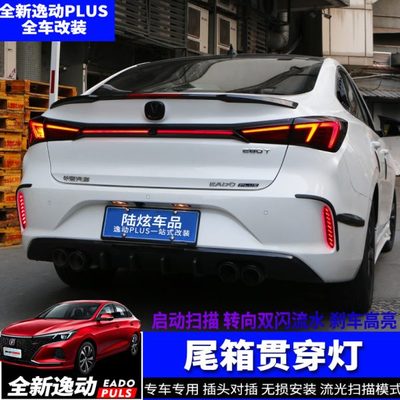 20-22款长安逸动PLUS日行灯后备箱贯穿灯改装专用流水氛围灯配件