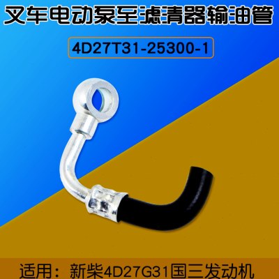 叉车电动泵至滤清器输油管 适用新柴4D27T31-25300-1 杭叉A30 A35