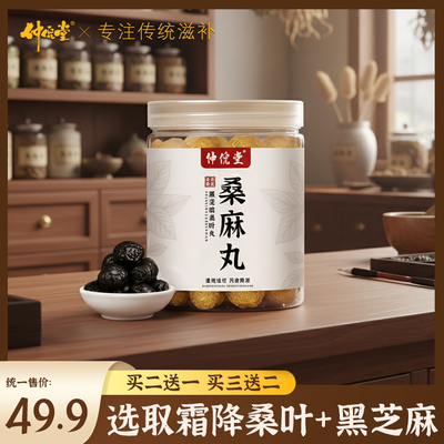 仲倪堂桑麻丸九蒸桑叶黑芝麻丸