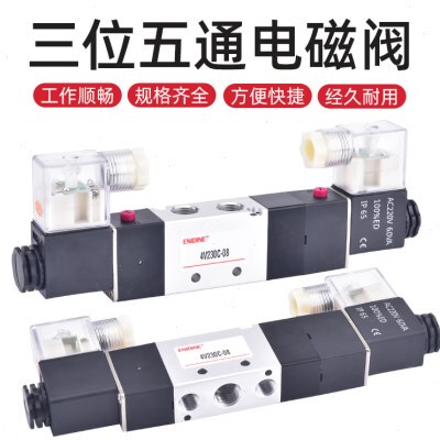 4V230C-08电磁阀三位五通双线圈气动阀4V330C/P/E-10 4V430C-15