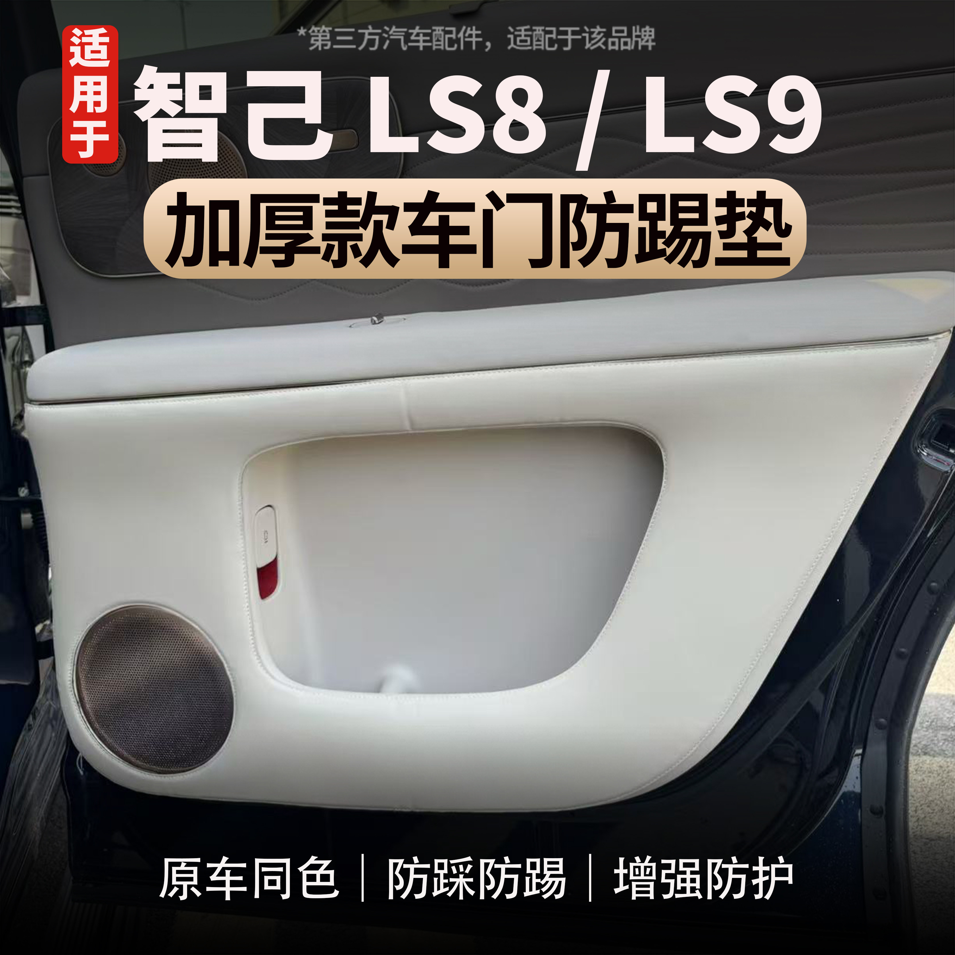 适用于智己LS8/LS9车门防踢垫加厚海绵皮革保护车门防护贴配件