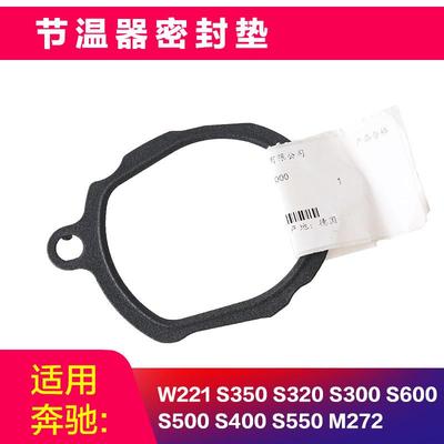 W204W212M272SE260GLK300S300节温器垫密封圈接入口垫