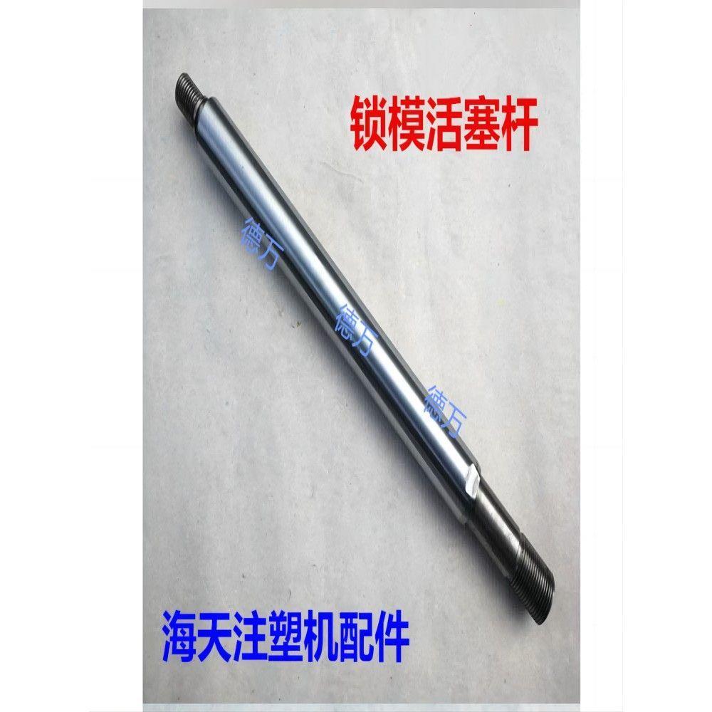 海天注塑机120T射胶射移座台锁模顶出活塞杆顶针顶出活塞杆 现货
