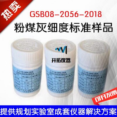 粉煤灰细度标准样品100g水泥准粉GSB08-2506-20183有效期至2027年