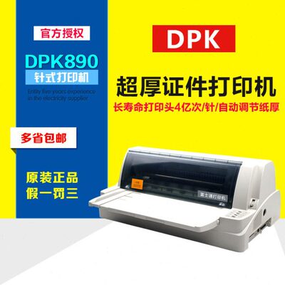 DPK890/890T/890H超厚证书平推针式打印机土地产权连打原装