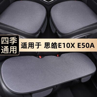 思皓E10X汽车坐垫E50A夏季单片座椅套女半包布艺四季通用后排座垫