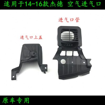 适用于14-16款杰德FR1空气进气管进气口通风口盖空气滤清器支架口