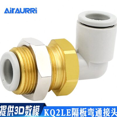 快速接头系列直角隔板接管插管弯接头KQ2LE04/06/08/10/12-00MM