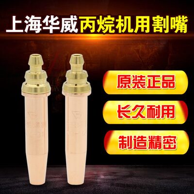 上海华威割嘴 等压式丙烷割咀机用割嘴G03系列上海华威丙烷割嘴