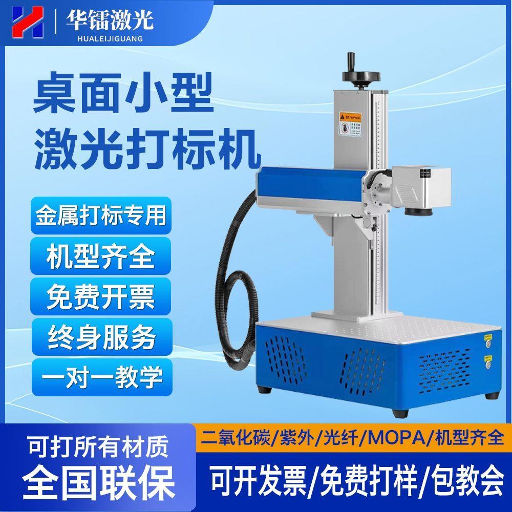 华镭激光打标机台式小型全自动金属刻字打码机镭射紫外光纤雕刻机