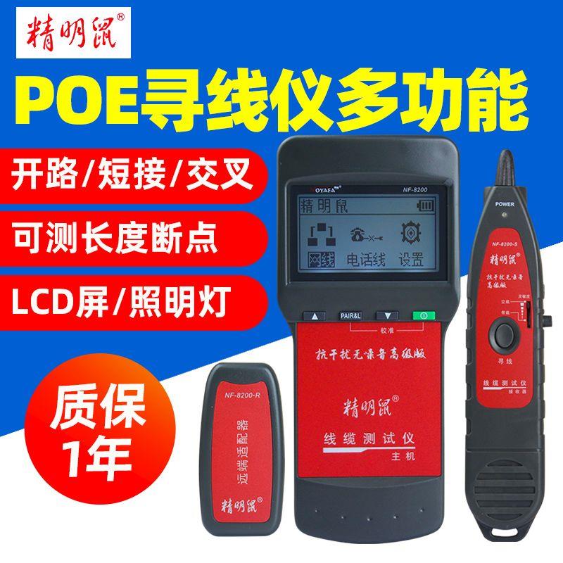 NF-8200寻线仪寻线器多功能POE测线仪网线测试查线器巡线仪