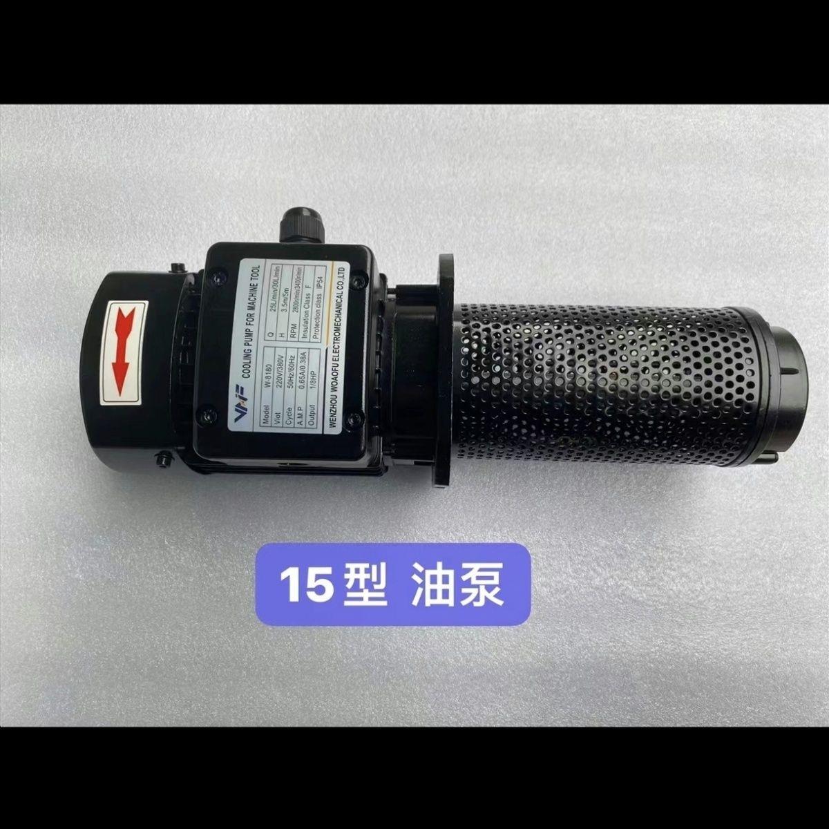 自动车床配件冷却主轴油泵机床强力1/4HP浸水式油泵15型20型1/8HP