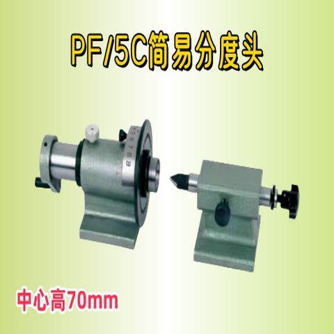 PF70-5C简易分度头, 快速等分,钻铣磨床可连接2“3”4“5”卡盘