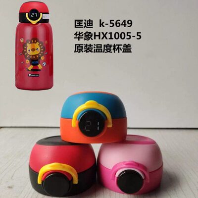 匡迪k-5649华象HX1005-5原装儿童保温杯智能温度显示杯盖替换吸嘴