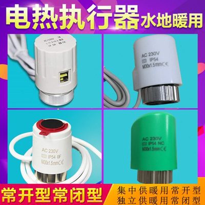 电热执行器常闭常开电磁阀水地暖温控阀分水器控制电热开关电动阀