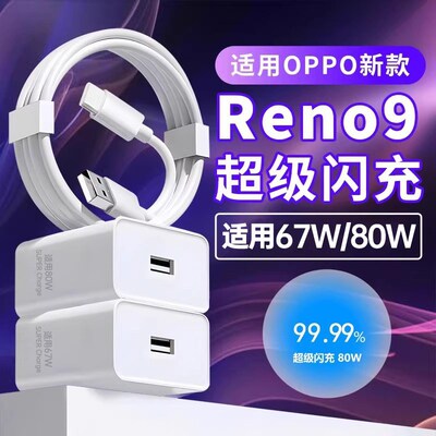 适用OPPOReno9充电器头67W/80W瓦q闪充Reno9proReno9pro+手机充电