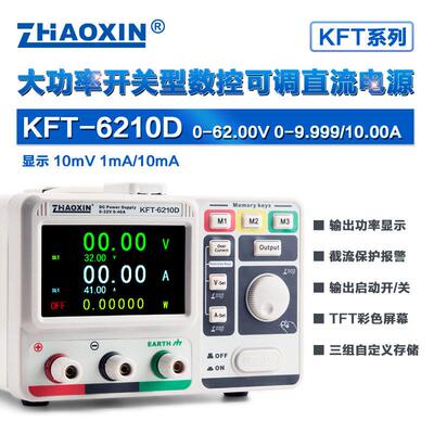兆信KFT-6210D62V/10A工厂直销 彩屏数控直流稳压稳流电源