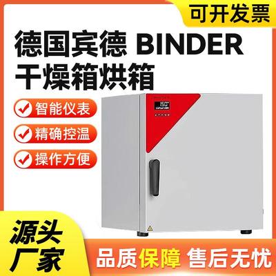 宝派德国Binder干燥箱恒温恒湿培养箱实验室真空烘箱现货