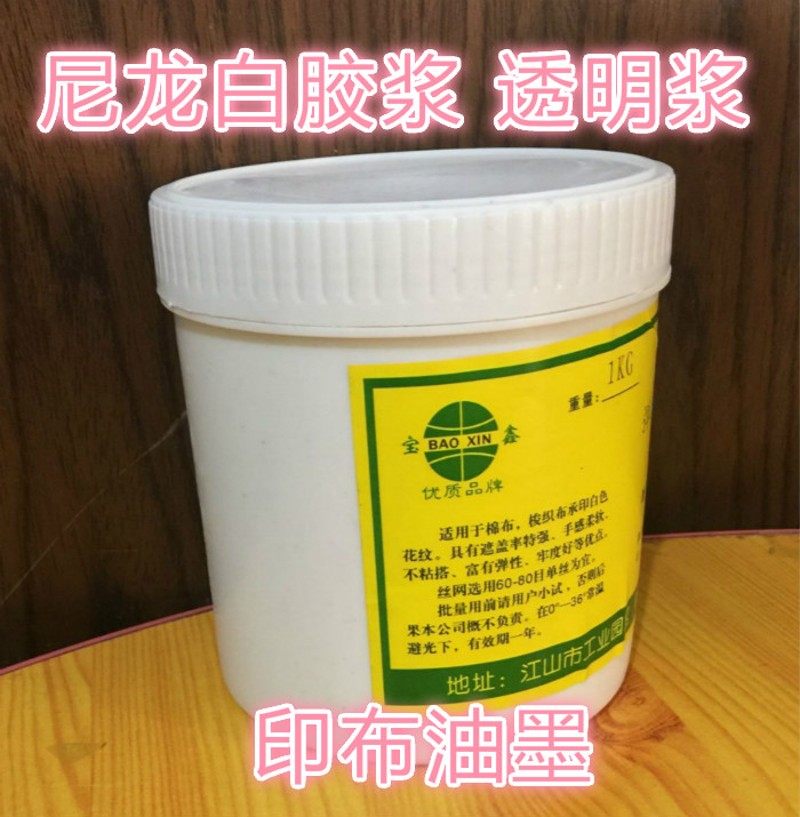 印布油墨 尼龙白胶浆 透明y浆 水性油墨 丝印色浆 白胶浆