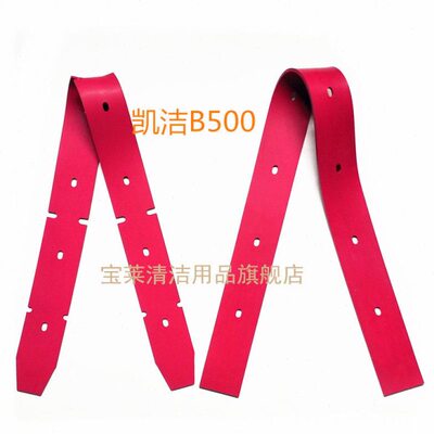 凯洁B500洗地机吸水胶条 刮水皮条洗地机配件胶条