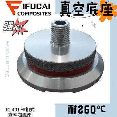 耐高温260℃真空吸盘JC-401替代AIRTECH VV399底座
