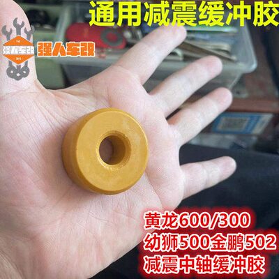 赛/追/黄龙600/300/350幼狮500金鹏502C/752S后减震缓冲垫 胶圈垫