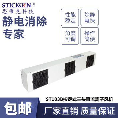思帝克stickon除静电离子风扇设备ST103B按键式三头直流离子风机