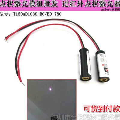 780nm100mw红外点式激光器镭射定位灯DC3V约200mA雷射模组红黑线