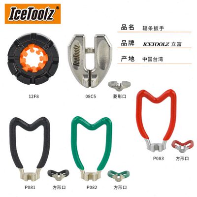 自行车工具IcetoolZ立富辐条扳手调圈校圈钢丝扳手 3.2/3.3/3.45m