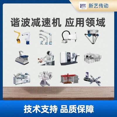 新艺精密谐波机减速机HSG2532//40帽形组型高HSG合扭矩减速器械手