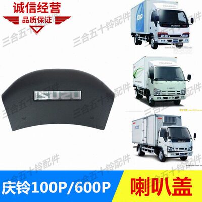 适配五十铃货车庆铃100P 600P 700P 方向盘按钮 方向盘盖喇叭盖板