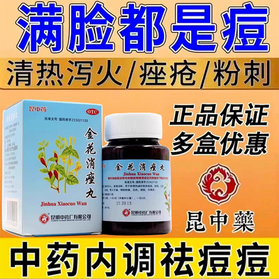 云昆金花消痤丸72g祛痘消痘解毒痤疮粉刺痘痘中药内调正品非颗粒z