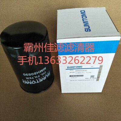 SH210 240 130 350挖掘机机油滤芯替代MMH80890 住友机滤 滤清器
