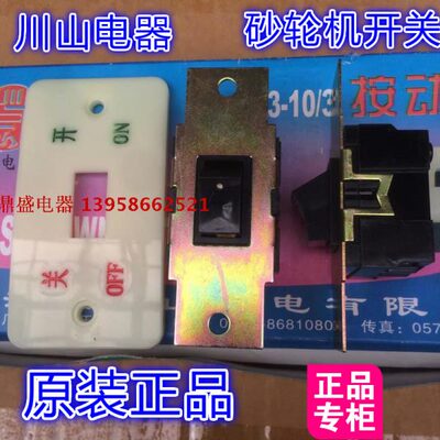 浙江川山机电 砂轮机开关 启动按动开关 HY3-10/3 10A380V 大面板