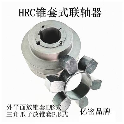 橡胶六角弹性体锥套式连轴器联轴器HRC/110 /130/150/180/230/280