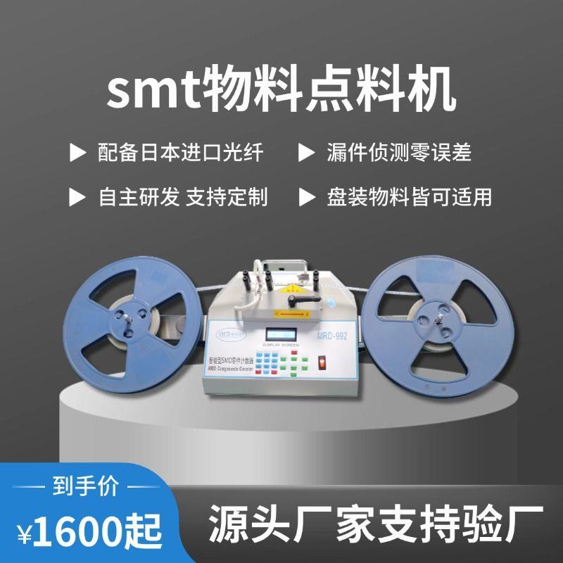 smt物料点料机全自动SMD零件计数器电容电阻IC芯片仓库盘点机设备