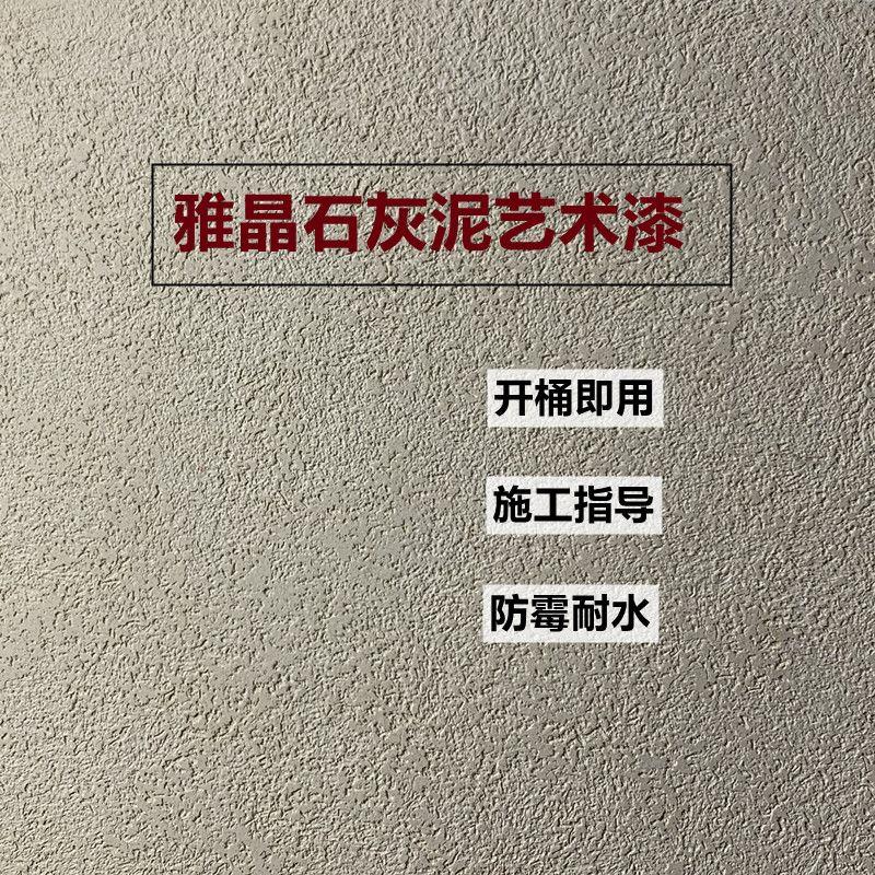 硅藻泥雅晶石灰泥米洞防石内外墙磨砂肌理漆防潮防霉质感艺术涂料