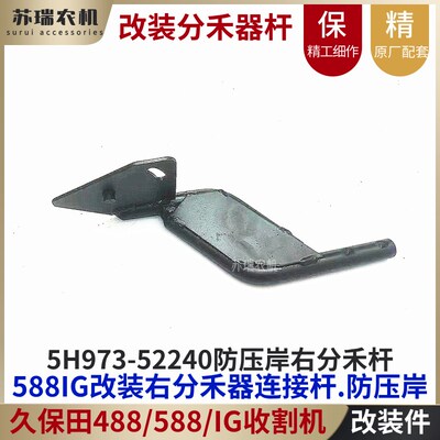 久保田488/588收割机配件5H973-52240N改装让田埂右分禾器连接杆